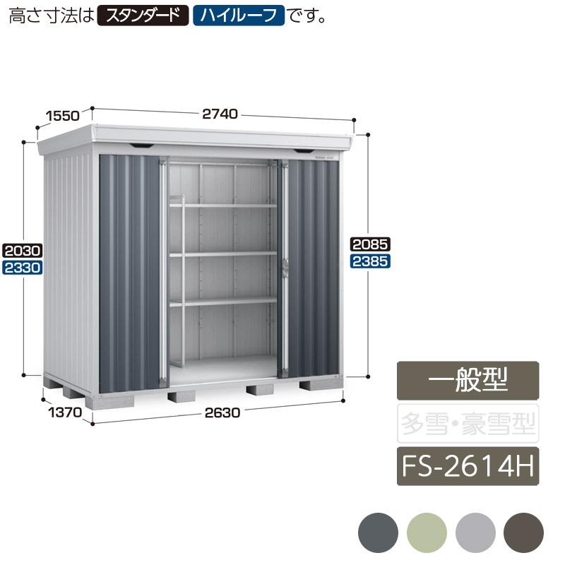 フォルタ 一般型 FS-2614H ハイルーフ : エクステリア・ガーデン Feliju - 通販 - Yahoo!ショッピング