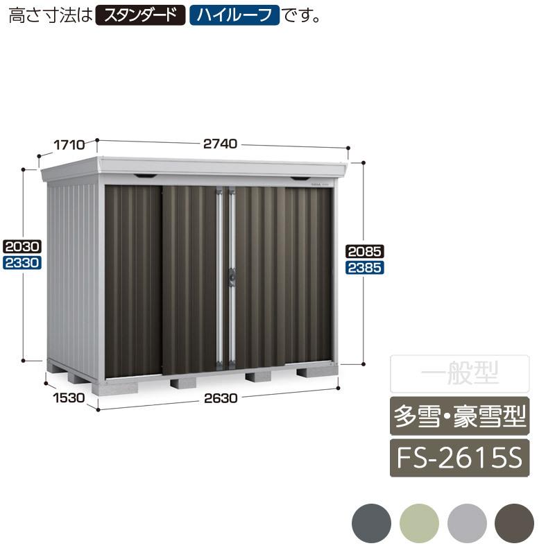 フォルタ 多雪型 豪雪型 FS-2615S スタンダード : in15frt0097 : エクステリア・ガーデン Feliju - 通販 - Yahoo!ショッピング