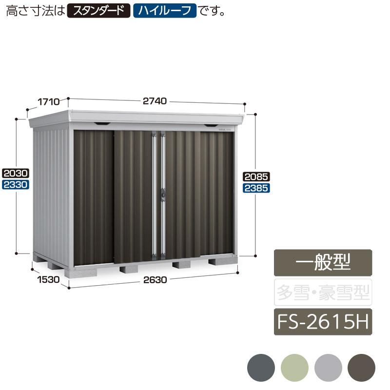 フォルタ 一般型 FS-2615H ハイルーフ : エクステリア・ガーデン Feliju - 通販 - Yahoo!ショッピング