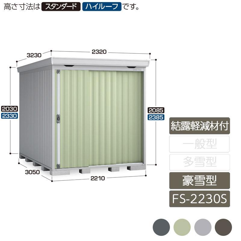 フォルタ 結露軽減材付屋根 豪雪型 FS-2230S スタンダード : エクステリア・ガーデン Feliju - 通販 - Yahoo!ショッピング