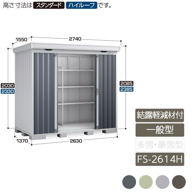 フォルタ 結露軽減材付屋根 一般型 FS-2614H ハイルーフ : エクステリア・ガーデン Feliju - 通販 - Yahoo!ショッピング