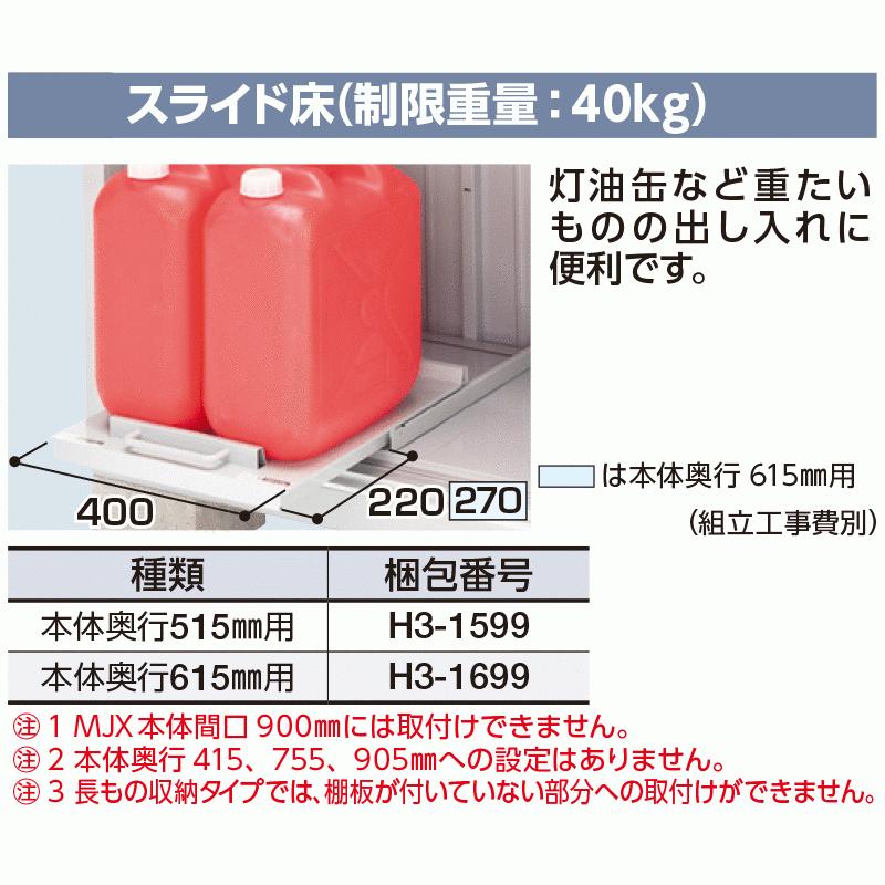 スライド床(制限重量:40kg) 本体奥行615mm用 H3-1699 アイビーストッカー タイヤストッカー シンプリー BJX型 MJX型 オプション : エクステリア・ガーデン ...