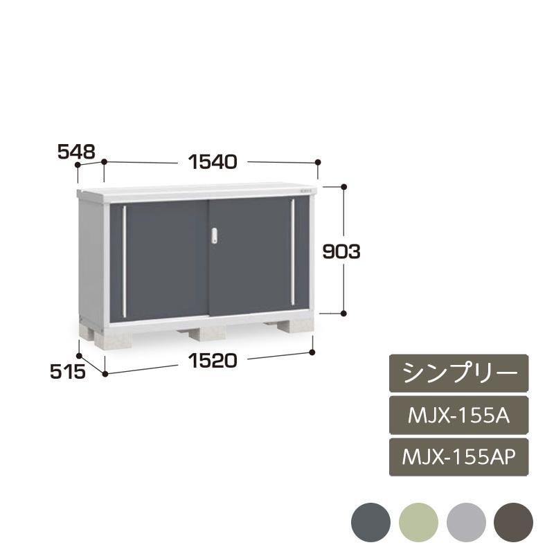 シンプリー 全面棚 長もの収納タイプ MJX-155A MJX-155AP : エクステリア・ガーデン Feliju - 通販 - Yahoo!ショッピング