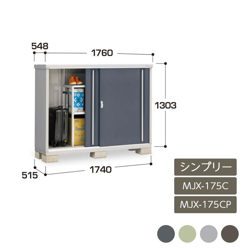 シンプリー 全面棚 長もの収納タイプ MJX-175C MJX-175CP : エクステリア・ガーデン Feliju - 通販 - Yahoo!ショッピング