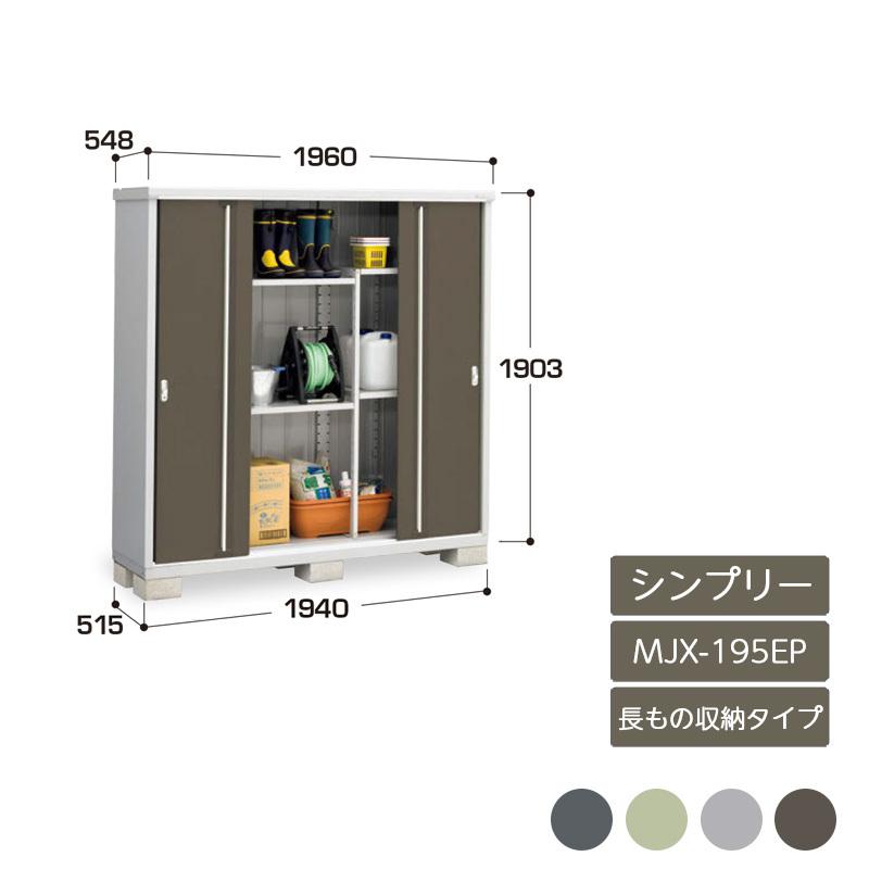 シンプリー 長もの収納タイプ MJX-195EP : in15spl0077 : エクステリア・ガーデン Feliju - 通販 - Yahoo!ショッピング