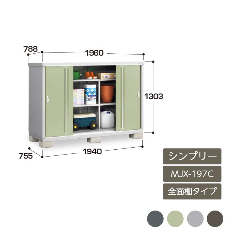 シンプリー 全面棚タイプ MJX-197C : エクステリア・ガーデン Feliju - 通販 - Yahoo!ショッピング