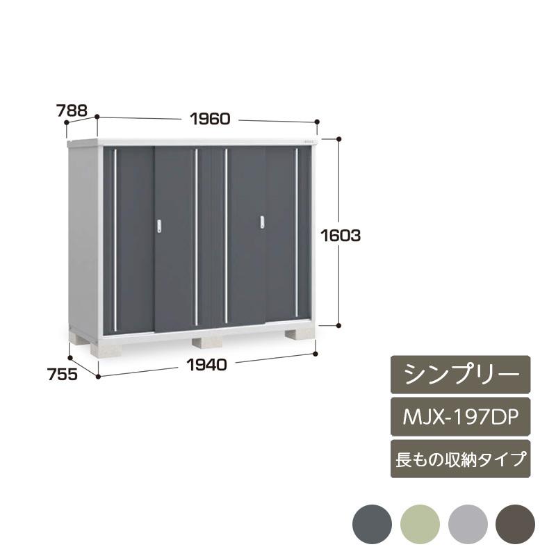 シンプリー 長もの収納タイプ MJX-197DP : エクステリア・ガーデン Feliju - 通販 - Yahoo!ショッピング