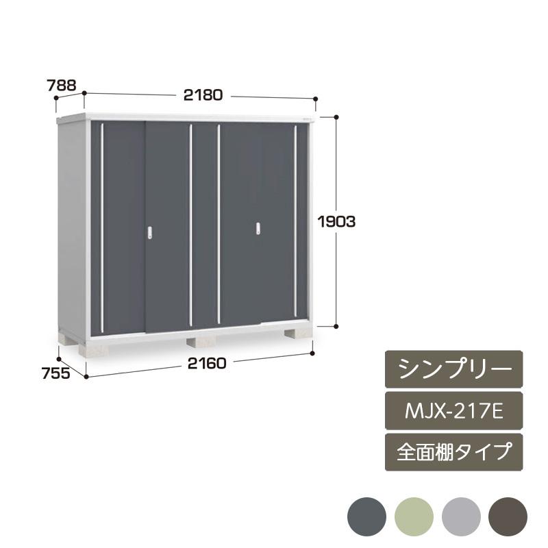 シンプリー 全面棚タイプ MJX-217E : エクステリア・ガーデン Feliju - 通販 - Yahoo!ショッピング