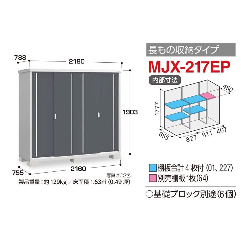 シンプリー 長もの収納タイプ MJX-217EP : エクステリア・ガーデン Feliju - 通販 - Yahoo!ショッピング