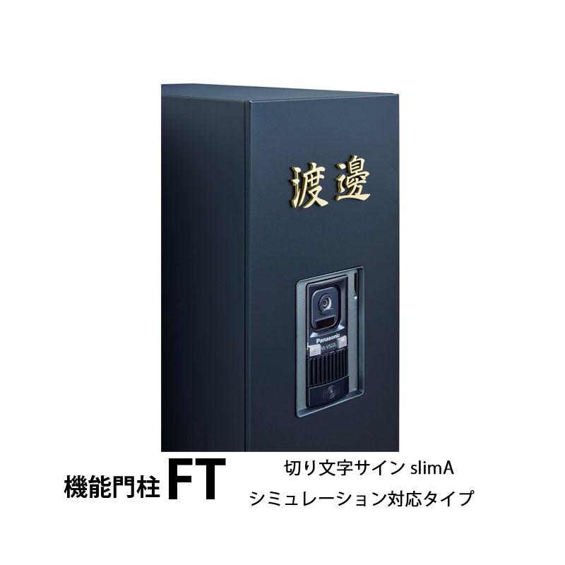 LIXIL 送料無料 セール期間につき特別価格！ リクシル 機能門柱FT サイン 切り文字サイン slimA シミュレーション対応タイプ : エクステリア・ガーデン Feliju - 通販 ...