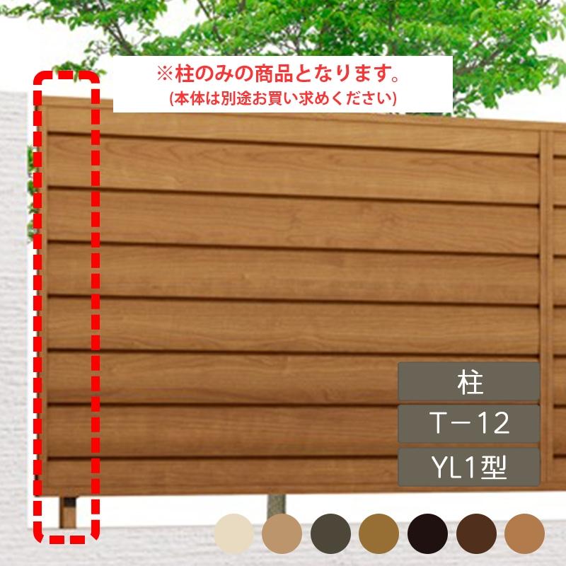 LIXIL リクシル フェンスAA YL1型 T-12 柱A 1本 フリーポールタイプ : エクステリア・ガーデン Feliju - 通販 - Yahoo!ショッピング