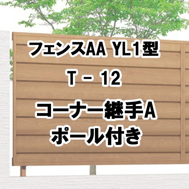LIXIL リクシル フェンスAA YL1型 T-12 コーナー継手A ポール付 1セット フリーポールタイプ : エクステリア・ガーデン Feliju - 通販 - Yahoo!ショッピング