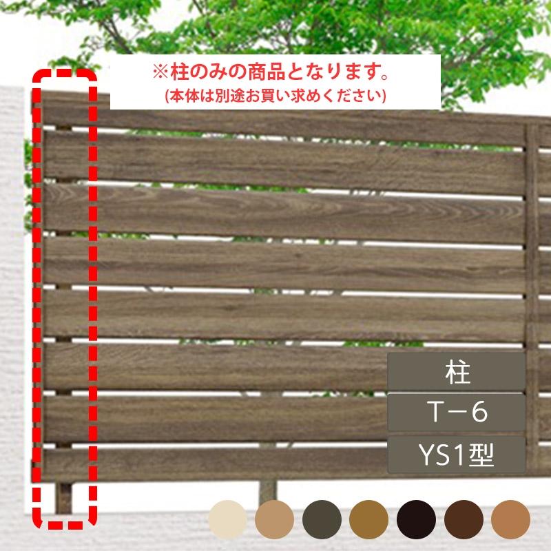 LIXIL リクシル フェンスAA YS1型 T-6 柱A 1本 フリーポールタイプ : エクステリア・ガーデン Feliju - 通販 - Yahoo!ショッピング