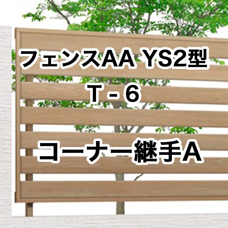 LIXIL リクシル フェンスAA YS2型 T-6 コーナー継手A 1セット フリーポールタイプ : エクステリア・ガーデン Feliju - 通販 - Yahoo!ショッピング