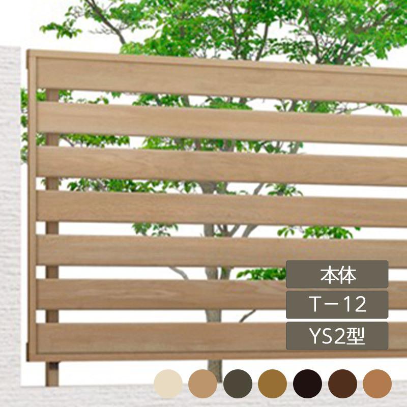 LIXIL リクシル フェンスAA YS2型 T-12 本体 フリーポールタイプ 1枚 : エクステリア・ガーデン Feliju - 通販 - Yahoo!ショッピング