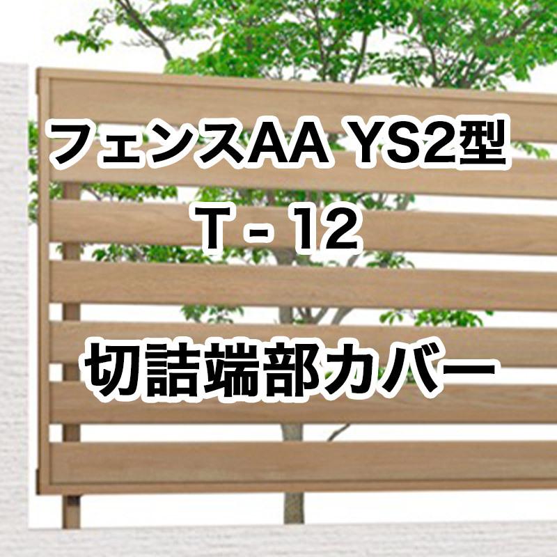LIXIL リクシル フェンスAA YS2型 T-12 切詰端部カバーYS2型用 縦桟左右各 1本 フリーポールタイプ : エクステリア・ガーデン Feliju - 通販 - Yahoo!ショッピング