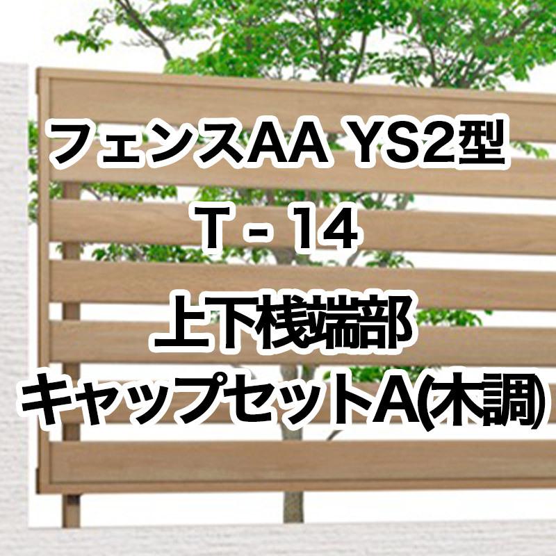 LIXIL リクシル フェンスAA YS2型 T-14 上下桟端部キャップセットA 木調 1セット フリーポールタイプ : エクステリア・ガーデン Feliju - 通販 - Yahoo!ショッピング