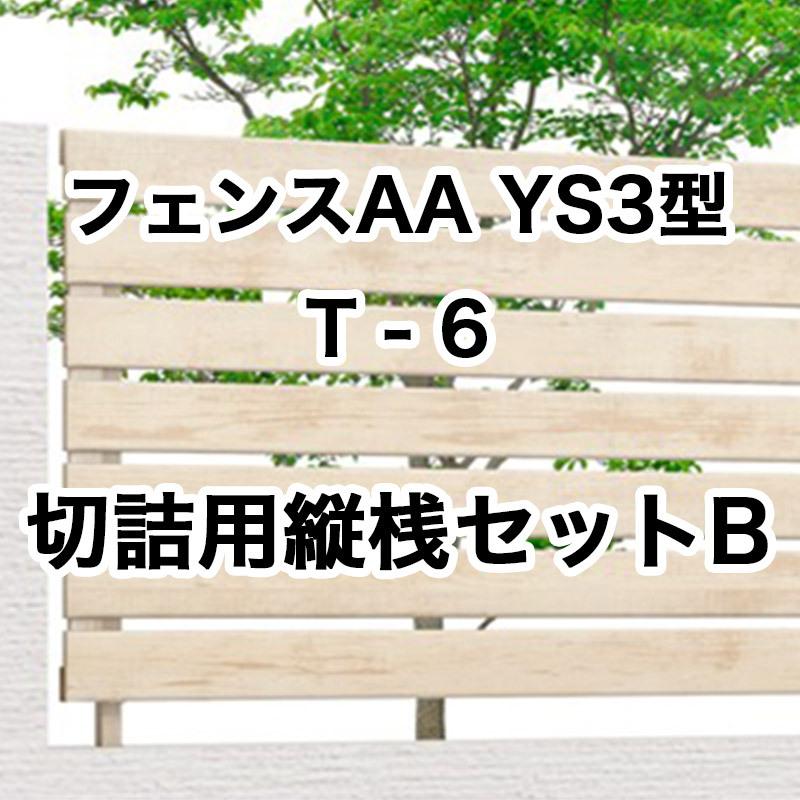 LIXIL リクシル フェンスAA YS3型 T-6 切詰用縦桟セットB 1セット フリーポールタイプ : エクステリア・ガーデン Feliju - 通販 - Yahoo!ショッピング