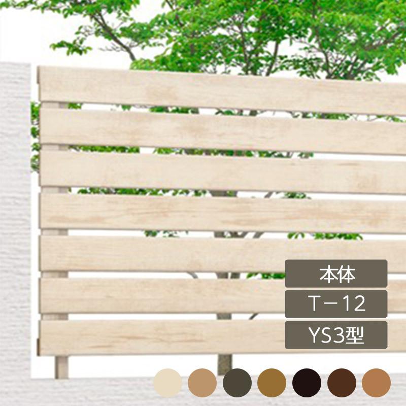 LIXIL フェンス 外構 diy 目隠し リクシルフェンスAA YS3型 T-12 本体 フリーポールタイプ 1枚 : エクステリア・ガーデン Feliju - 通販 - Yahoo!ショッピング