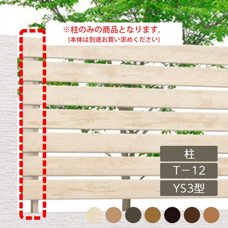 LIXIL リクシル フェンスAA YS3型 T-12 柱B 1本 フリーポールタイプ : エクステリア・ガーデン Feliju - 通販 - Yahoo!ショッピング