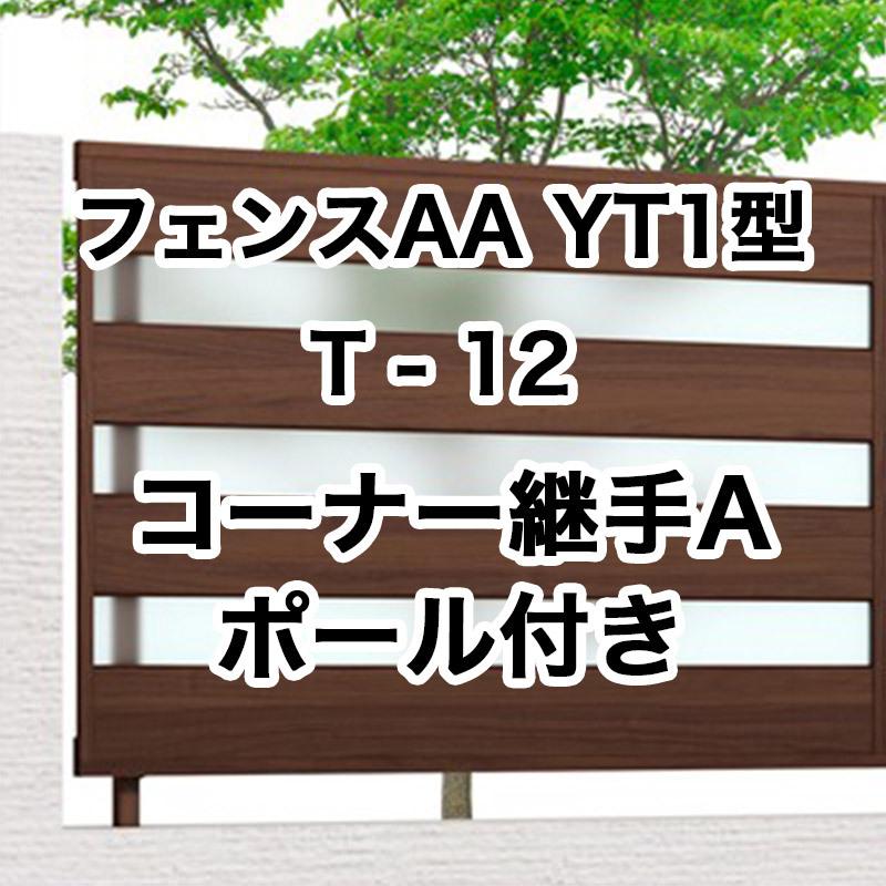 LIXIL リクシル フェンスAA YT1型 T-12 コーナー継手A ポール付 1セット フリーポールタイプ : エクステリア・ガーデン Feliju - 通販 - Yahoo!ショッピング