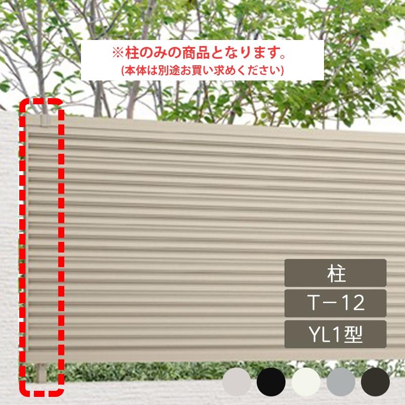 LIXIL リクシル フェンスAB YL1型 横ルーバー1 T-12 柱 1本 フリーポールタイプ : エクステリア・ガーデン Feliju - 通販 - Yahoo!ショッピング