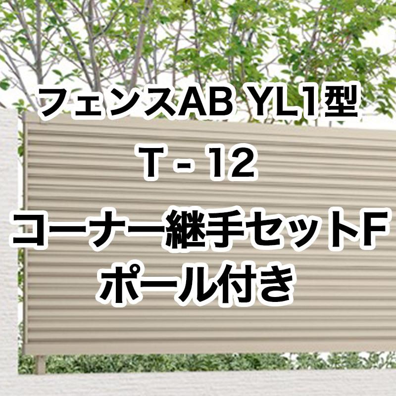 LIXIL リクシル フェンスAB YL1型 横ルーバー1 T-12 コーナー継手セットF ポール付 1セット フリーポールタイプ : エクステリア・ガーデン Feliju - 通販 ...