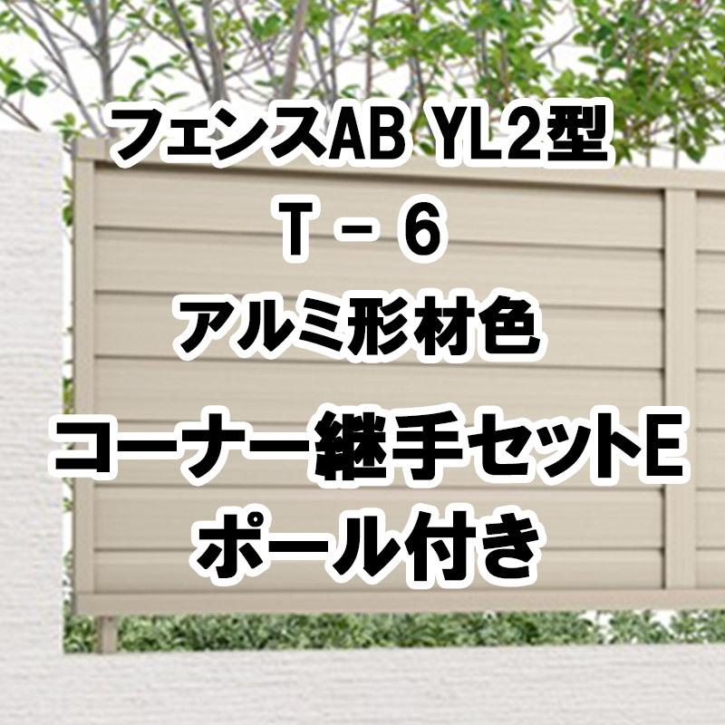 LIXIL リクシル フェンスAB YL2型 横ルーバー2 T-6 コーナー継手セットE ポール付 アルミ形材色 1セット フリーポールタイプ : エクステリア・ガーデン Feliju ...