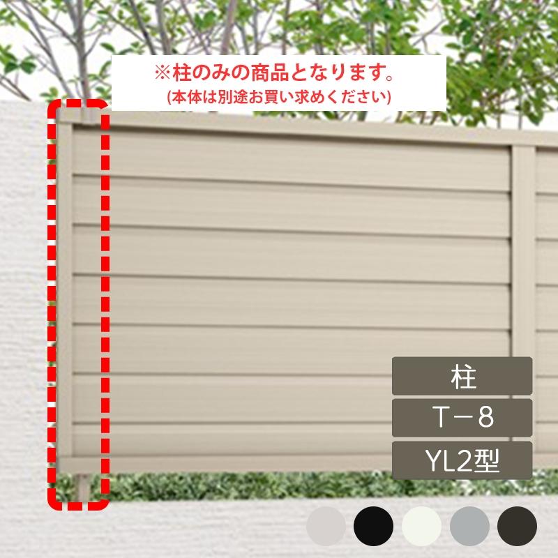 LIXIL リクシル フェンスAB YL2型 横ルーバー2 T-8 柱 アルミ形材色 1本 フリーポールタイプ : エクステリア・ガーデン Feliju - 通販 - Yahoo!ショッピング