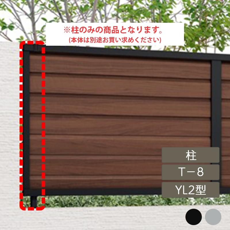 LIXIL リクシル フェンスAB YL2型 横ルーバー2 T-8 柱 ラッピング形材色 1本 フリーポールタイプ : エクステリア・ガーデン Feliju - 通販 - Yahoo!ショッピング