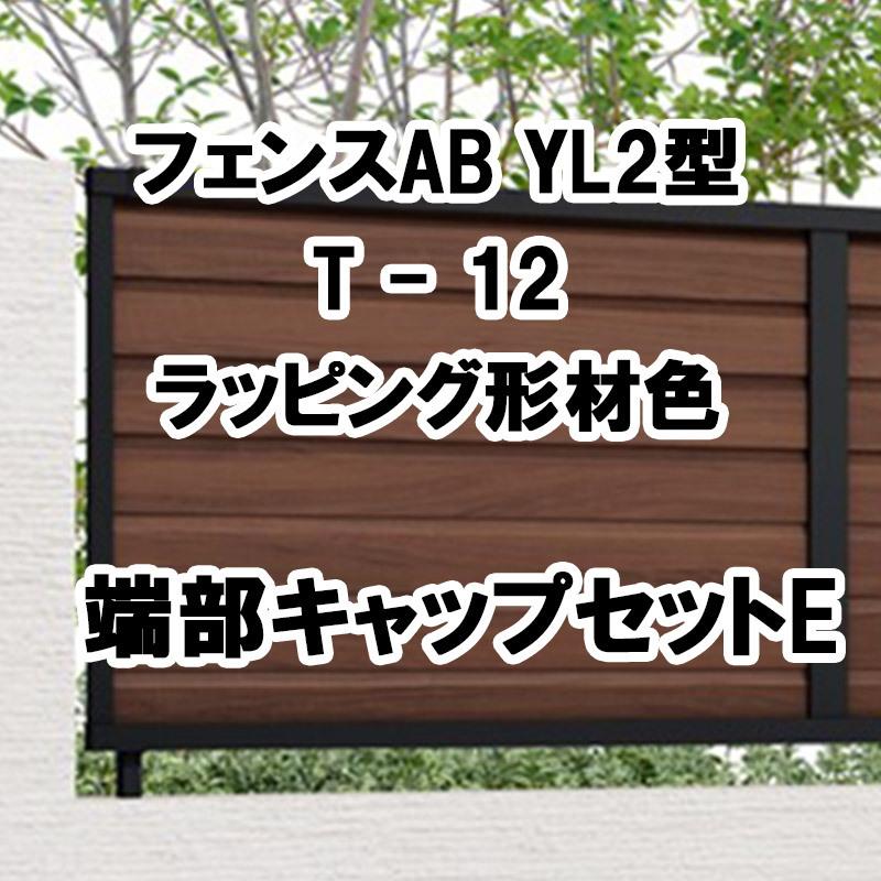 LIXIL リクシル フェンスAB YL2型 横ルーバー2 T-8 端部キャップセットE ラッピング形材色 1セット フリーポールタイプ : エクステリア・ガーデン Feliju - 通販 ...