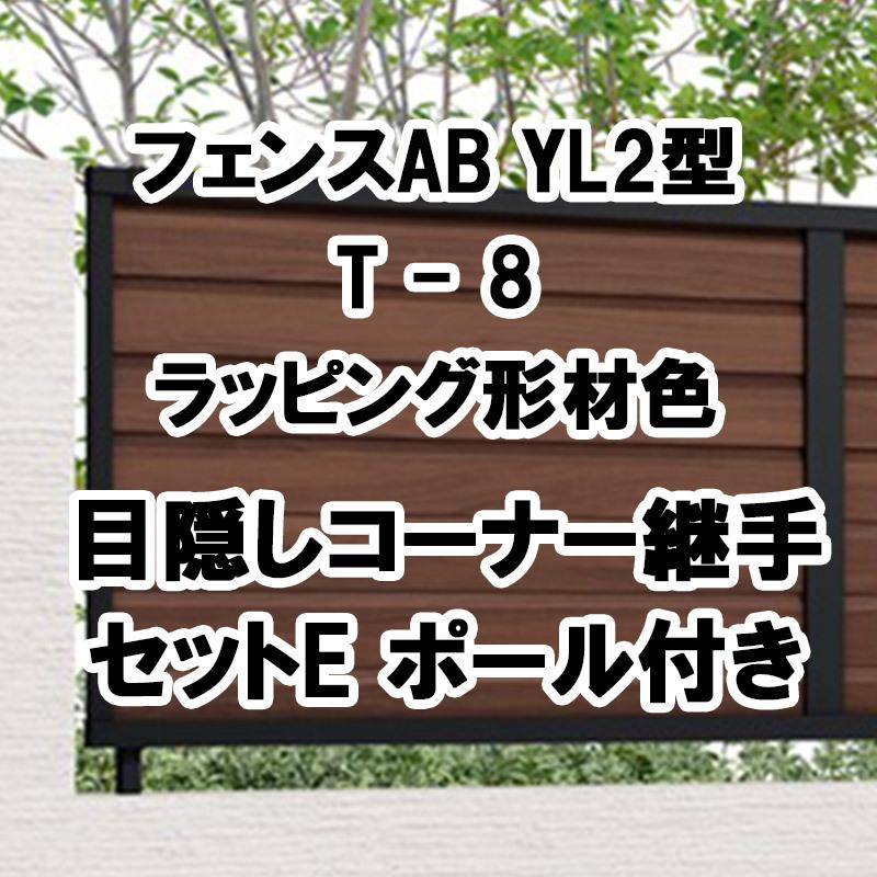 LIXIL リクシル フェンスAB YL2型 横ルーバー2 T-8 目隠しコーナー継手セットE ポール付 ラッピング形材色 1セット フリーポールタイプ : エクステリア・ガーデン ...