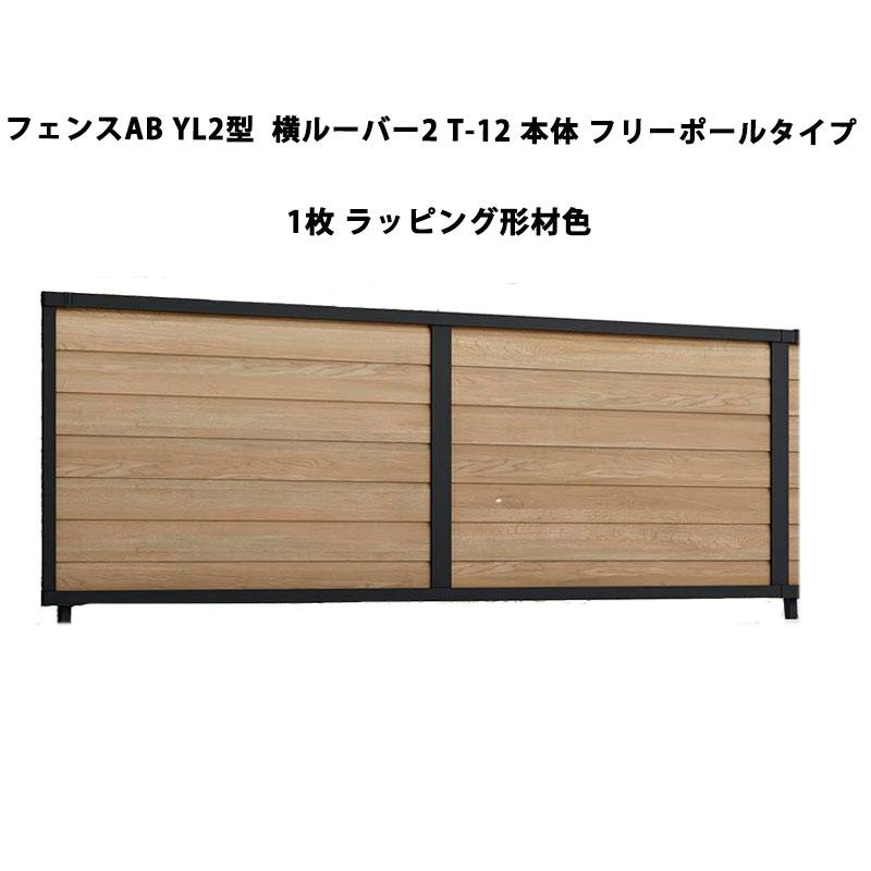 LIXIL リクシル フェンスAB YL2型 横ルーバー2 T-12 本体 フリーポールタイプ ラッピング形材色 1枚 : エクステリア・ガーデン Feliju - 通販 - Yahoo!ショッピング