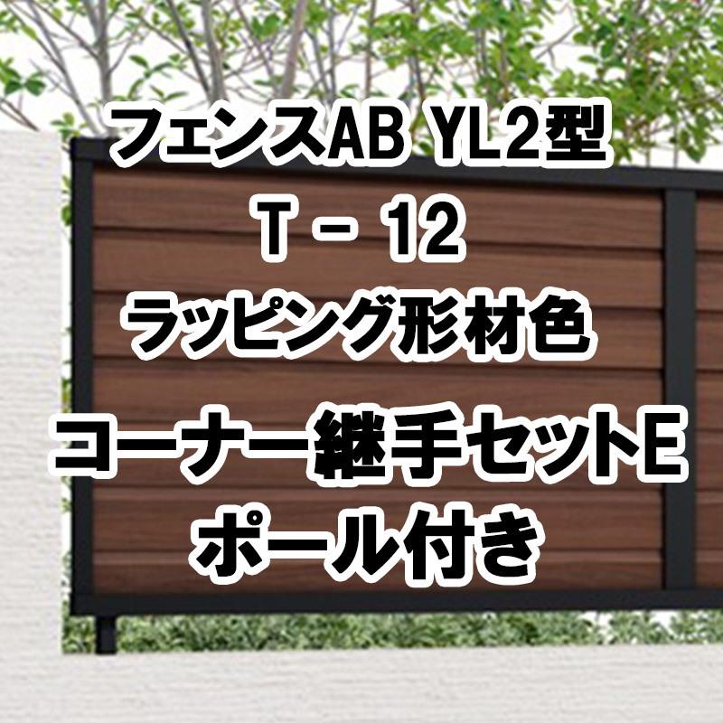 LIXIL リクシル フェンスAB YL2型 横ルーバー2 T-12 コーナー継手セットE ポール付 ラッピング形材色 1セット フリーポールタイプ : エクステリア・ガーデン Feliju ...