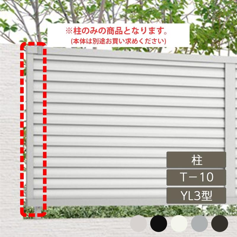 LIXIL リクシル フェンスAB YL3型 横ルーバー3 T-10 柱 1本 フリーポールタイプ : エクステリア・ガーデン Feliju - 通販 - Yahoo!ショッピング