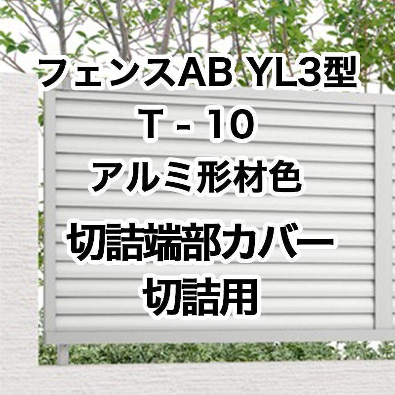 LIXIL リクシル フェンスAB YL3型 横ルーバー3 T-10 切詰端部カバー 切詰用 1セット フリーポールタイプ : エクステリア・ガーデン Feliju - 通販 - Yahoo ...