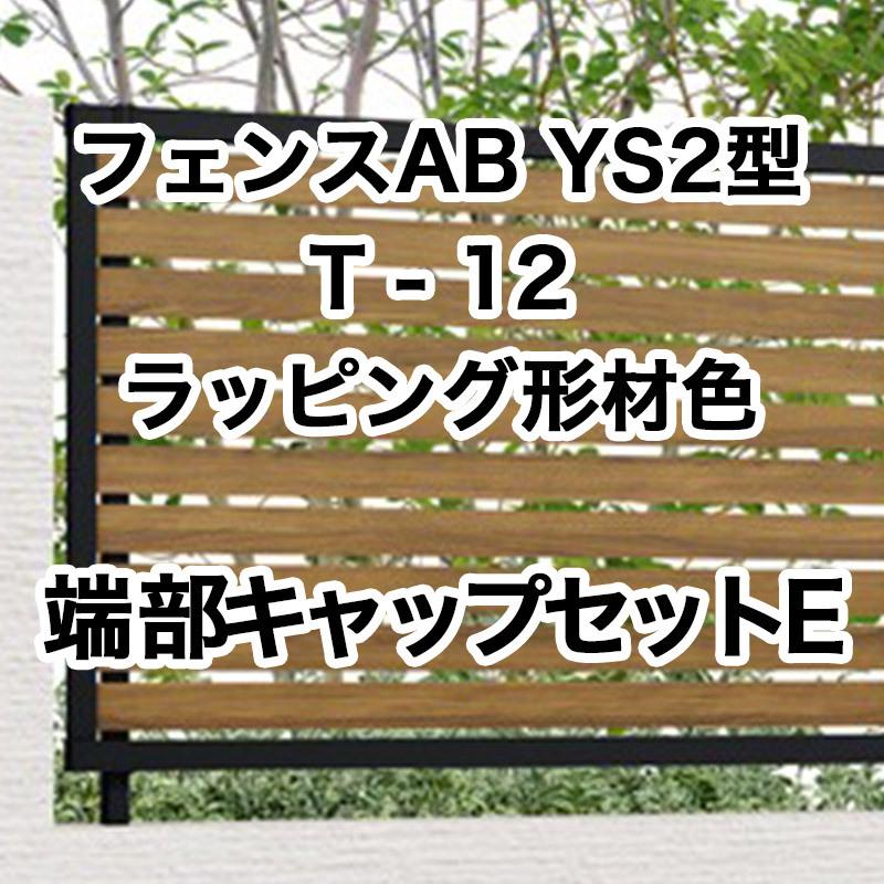 LIXIL リクシル フェンスAB YS2型 横スリット2 T-12 端部キャップセットE ラッピング形材色 1セット フリーポールタイプ : エクステリア・ガーデン Feliju - 通販 ...