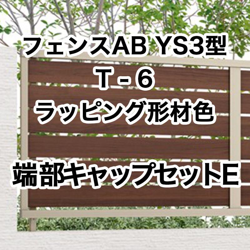 LIXIL リクシル フェンスAB YS3型 横スリット3 T-6 端部キャップセットE ラッピング形材色 1セット フリーポールタイプ : エクステリア・ガーデン Feliju - 通販 ...