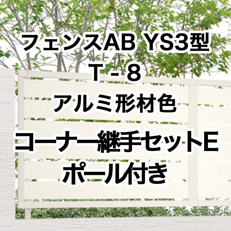 LIXIL リクシル フェンスAB YS3型 横スリット3 T-8 コーナー継手セットE ポール付 アルミ形材色 1セット フリーポールタイプ : エクステリア・ガーデン Feliju ...