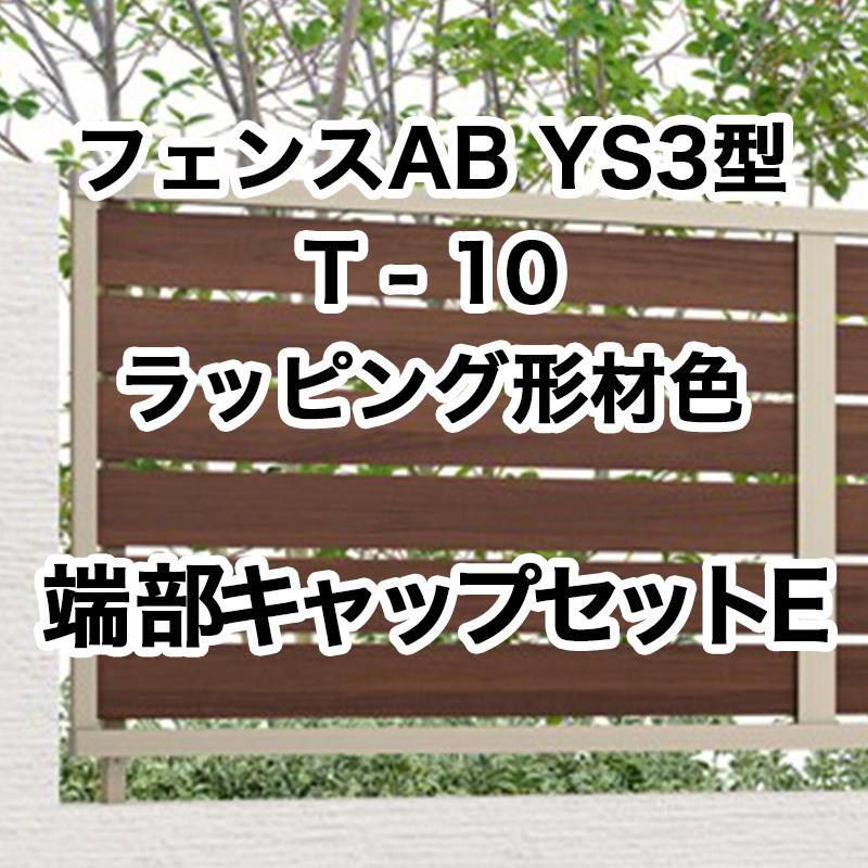 LIXIL リクシル フェンスAB YS3型 横スリット3 T-10 端部キャップセットE ラッピング形材色 1セット フリーポールタイプ : エクステリア・ガーデン Feliju - 通販 ...