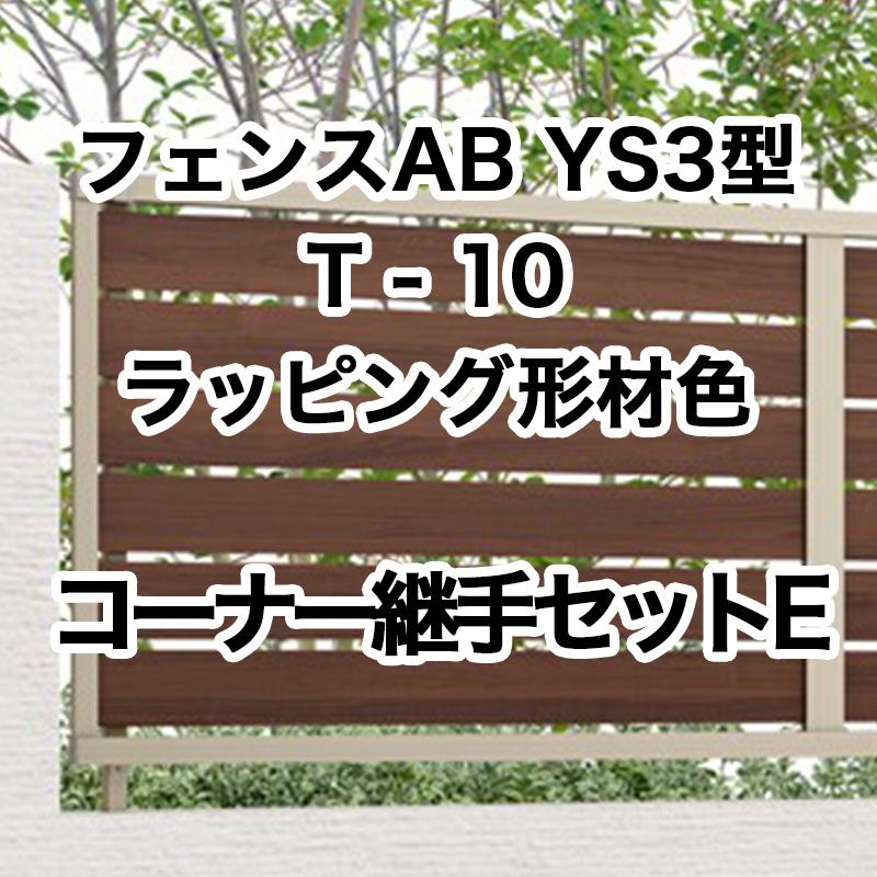 LIXIL リクシル フェンスAB YS3型 横スリット3 T-10 コーナー継手セットE ラッピング形材色 1セット フリーポールタイプ : エクステリア・ガーデン Feliju - 通販 ...