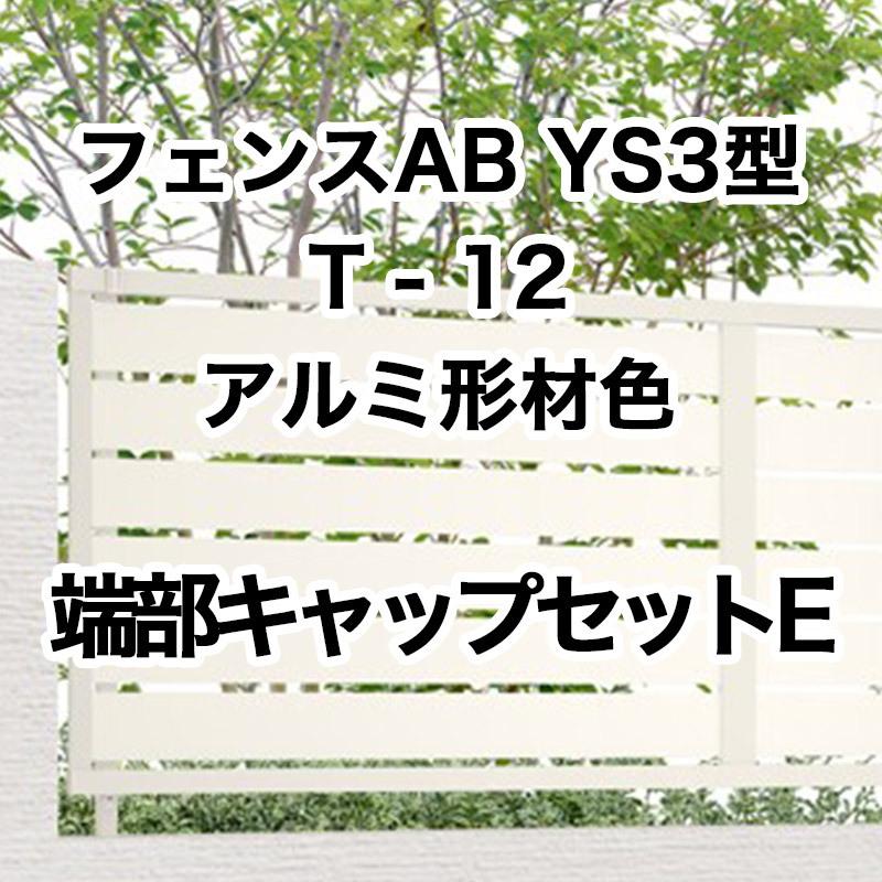 LIXIL リクシル フェンスAB YS3型 横スリット3 T-12 端部キャップセットE アルミ形材色 1セット フリーポールタイプ : エクステリア・ガーデン Feliju - 通販 ...