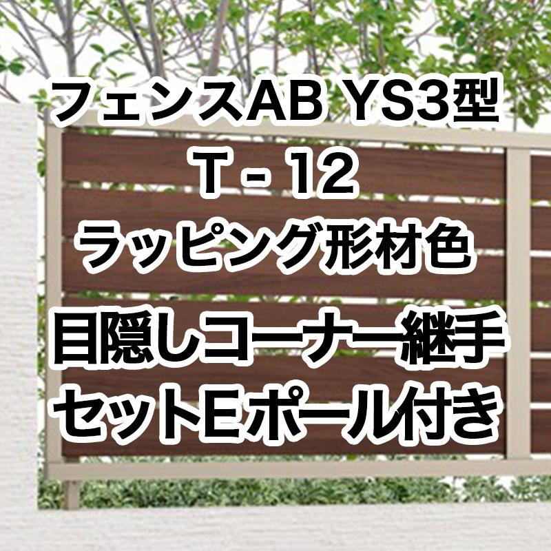 LIXIL リクシル フェンスAB YS3型 横スリット3 T-12コーナー継手セットE ポール付 ラッピング形材色 1セット フリーポールタイプ : エクステリア・ガーデン Feliju ...