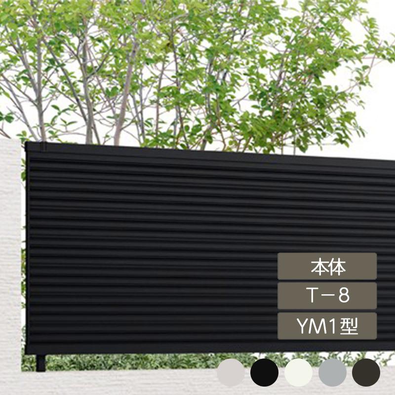 LIXIL リクシル フェンスAB YM1型 横目隠し1 T-8 本体 1枚 フリーポールタイプ : エクステリア・ガーデン Feliju - 通販 - Yahoo!ショッピング