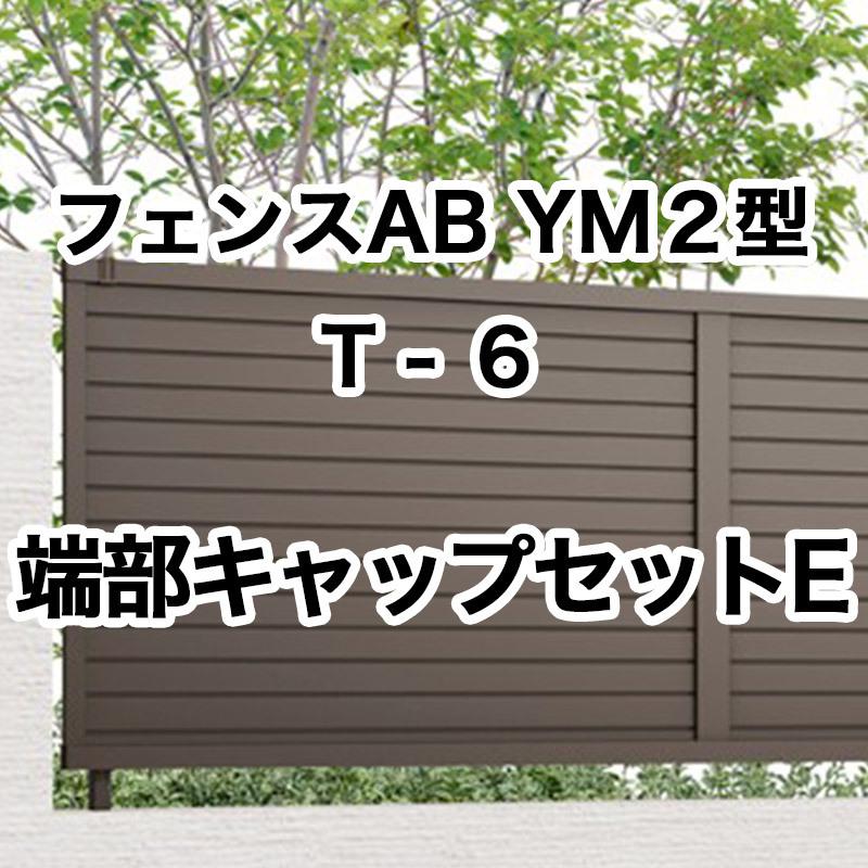 LIXIL リクシル フェンスAB YM2型 横目隠し2 T-6 端部キャップセットE 1セット フリーポールタイプ : エクステリア・ガーデン Feliju - 通販 - Yahoo!ショッピング