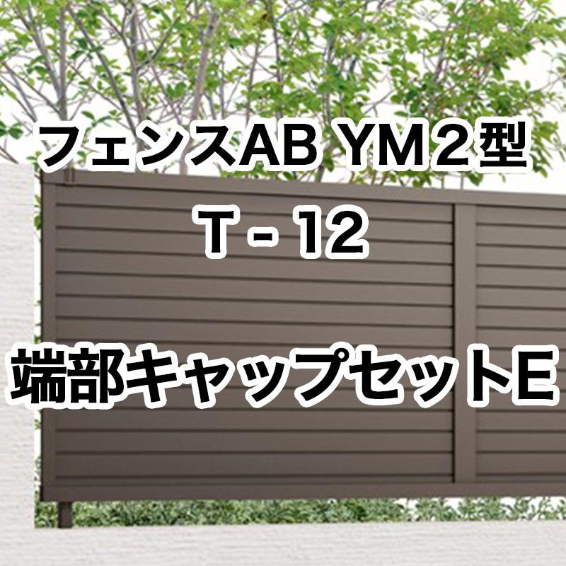 LIXIL リクシル フェンスAB YM2型 横目隠し2 T-12 端部キャップセットE 1セット フリーポールタイプ : エクステリア・ガーデン Feliju - 通販 - Yahoo!ショッピング