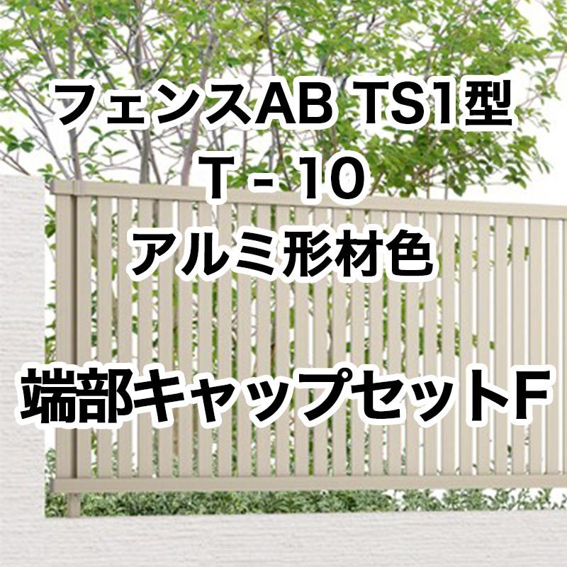 LIXIL リクシル フェンスAB TS1型 縦スリット1 T-10 端部キャップセットF アルミ形材色 1セット フリーポールタイプ : エクステリア・ガーデン Feliju - 通販 ...