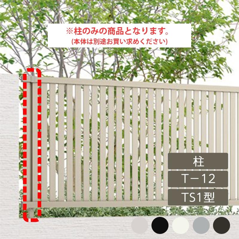 LIXIL リクシル フェンスAB TS1型 縦スリット1 T-12 柱 アルミ形材色 1本 フリーポールタイプ : エクステリア・ガーデン Feliju - 通販 - Yahoo!ショッピング