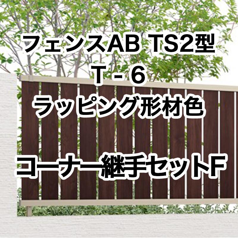 LIXIL リクシル フェンスAB TS2型 縦スリット2 T-6 コーナー継手セットF ラッピング形材色 1セット フリーポールタイプ : エクステリア・ガーデン Feliju - 通販 ...