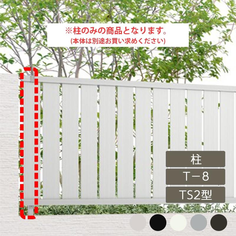 LIXIL リクシル フェンスAB TS2型 縦スリット2 T-8 柱 アルミ形材色 1本 フリーポールタイプ : エクステリア・ガーデン Feliju - 通販 - Yahoo!ショッピング